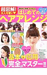 &nbsp;&nbsp;&nbsp; 超図解！大人可愛い〓はじめてのヘアアレンジ 単行本 の詳細 出版社: 世界文化社 レーベル: 別冊家庭画報 作者: カナ: チョウズカイオトナカワイイハジメテノヘアアレンジ / サイズ: 単行本 ISB...