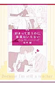 &nbsp;&nbsp;&nbsp; 好きって言うのに、言葉はいらない 単行本 の詳細 出版社: ワニブックス レーベル: 作者: 佐木郁 カナ: スキッテイウノニコトバハイラナイ / サキカオル サイズ: 単行本 ISBN: 978484...