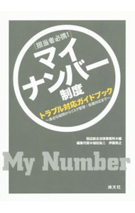 &nbsp;&nbsp;&nbsp; "マイナンバー制度トラブル対応ガイドブック " の詳細 出版社: 清文社 レーベル: 作者: 田辺総合法律事務所 カナ: マイナンバーセイドトラブルタイオウガイドブック / タナベソウゴウホウリツジムシ...