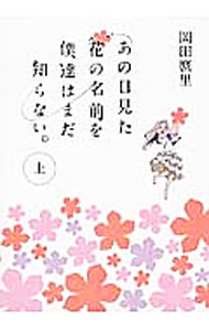 &nbsp;&nbsp;&nbsp; あの日見た花の名前を僕達はまだ知らない。 上 文庫 の詳細 出版社: KADOKAWA レーベル: MF文庫ダ・ヴィンチ 作者: 岡田麿里 カナ: アノヒミタハナノナマエヲボクタチハマダシラナイ / オ...