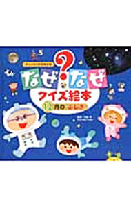 &nbsp;&nbsp;&nbsp; なぜなぜクイズ絵本　12月のふしぎ 単行本 の詳細 出版社: チャイルド本社 レーベル: チャイルド科学絵本館 作者: チャイルド本社 カナ: ナゼナゼクイズエホン12ガツノフシギ / チャイルドホンシ...