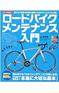 &nbsp;&nbsp;&nbsp; ロードバイクメンテナンス入門 単行本 の詳細 出版社: コスミック出版 レーベル: COSMIC　MOOK 作者: 鏑木裕 カナ: ロードバイクメンテナンスニュウモン / カブラギユタカ サイズ: 単行...