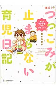 &nbsp;&nbsp;&nbsp; つっこみが止まらない育児日記 単行本 の詳細 出版社: ベネッセコーポレーション レーベル: 作者: 御手洗直子 カナ: ツッコミガトマラナイイクジニッキ / ミタライナオコ サイズ: 単行本 ISBN...