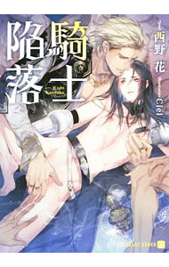 &nbsp;&nbsp;&nbsp; 騎士陥落 文庫 の詳細 出版社: 二見書房 レーベル: CHARADE　BUNKO 作者: 西野花 カナ: キシカンラク / ニシノハナ / BL サイズ: 文庫 ISBN: 9784576160078...