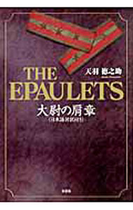 &nbsp;&nbsp;&nbsp; THE　EPAULETS　大尉の肩章　（日本語対訳付き） 単行本 の詳細 出版社: 文芸社 レーベル: 作者: 天羽徳之助 カナ: ジエポレッツタイイノケンショウニホンゴタイヤクツキ / アマハトクノス...