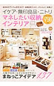 &nbsp;&nbsp;&nbsp; イケア・無印良品・ニトリ　マネしたい収納＆インテリア 単行本 の詳細 出版社: 笠倉出版社 レーベル: SAKURA　MOOK 作者: カナ: イケアムジルシリョウヒンニトリマネシタイシュウノウアンドイ...