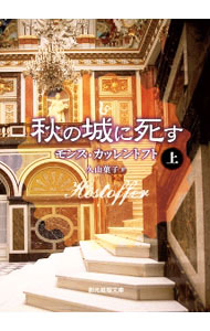 &nbsp;&nbsp;&nbsp; 秋の城に死す 上 文庫 の詳細 出版社: 東京創元社 レーベル: 創元推理文庫 作者: モンス・カッレントフト カナ: アキノシロニシス / モンスカッレントフト サイズ: 文庫 ISBN: 44882...