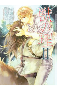 &nbsp;&nbsp;&nbsp; 獣の理 文庫 の詳細 出版社: 心交社 レーベル: CHOCOLAT　BUNKO 作者: 成瀬かの カナ: ケモノノコトワリ / ナルセカノ / BL サイズ: 文庫 ISBN: 97847781189...