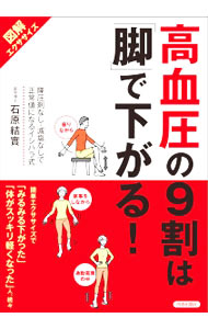 &nbsp;&nbsp;&nbsp; 高血圧の9割は「脚」で下がる！ 単行本 の詳細 出版社: 青春出版社 レーベル: 作者: 石原結実 カナ: コウケツアツノキュウワリワアシデサガル / イシハラユウミ サイズ: 単行本 ISBN: 44...