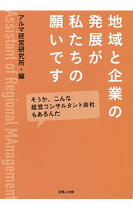 &nbsp;&nbsp;&nbsp; "地域と企業の発展が私たちの願いです " の詳細 出版社: 吉備人出版 レーベル: 岡山ビジネスライブラリィ 作者: アルマ経営研究所 カナ: チイキトキギョウノハッテンガワタクシタチノネガイデス / ...
