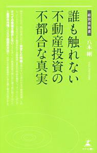 &nbsp;&nbsp;&nbsp; 誰も触れない不動産投資の不都合な真実 新書 の詳細 出版社: 幻冬舎メディアコンサルティング レーベル: 経営者新書 作者: 八木剛 カナ: ダレモフレナイフドウサントウシノフツゴウナシンジツ / ヤギ...