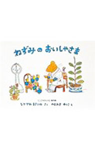 &nbsp;&nbsp;&nbsp; ねずみのおいしゃさま　こどものとも傑作集 単行本 の詳細 出版社: 福音館書店 レーベル: 作者: 中川正文 カナ: ネズミノオイシャサマコドモノトモケッサクシュウ / ナカガワマサフミ サイズ: 単行...