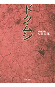 &nbsp;&nbsp;&nbsp; ドクムシ 文庫 の詳細 出版社: 双葉社 レーベル: 双葉文庫 作者: 八頭道尾 カナ: ドクムシ / ヤズミチオ サイズ: 文庫 ISBN: 4575518573 発売日: 2016/02/01 関連...
