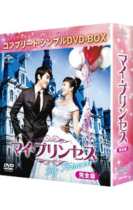 &nbsp;&nbsp;&nbsp; マイ・プリンセス　完全版　コンプリート・シンプルDVD−BOX の詳細 発売元: NBCユニバーサル カナ: マイプリンセスカンゼンバンコンプリートシンプルディーブイディーボックス MY PRINCES...