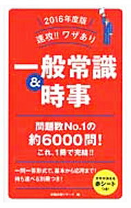 &nbsp;&nbsp;&nbsp; 速攻！！ワザあり一般常識＆時事　2016年度版 単行本 の詳細 付属品: 赤シート付 出版社: 永岡書店 レーベル: 作者: 就職試験リサーチ【編】 カナ: ソッコウワザアリイッパンジョウシキアンドジジ...
