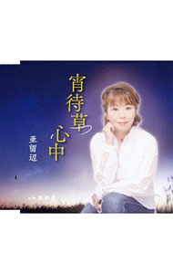 &nbsp;&nbsp;&nbsp; "宵待草心中／流れ星" の詳細 発売元: Melody　Records アーティスト名: 亜留辺 カナ: ヨイマチグサシンジュウナガレボシ / アルベ ARUBE ディスク枚数: 1枚 品番: YZME...