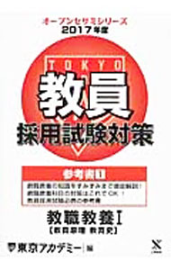 &nbsp;&nbsp;&nbsp; 教員採用試験対策参考書　1（2017年度）　教職教養　1（教育原理　教育史） 単行本 の詳細 出版社: ティーエーネットワーク レーベル: 作者: 東京アカデミー【編】 カナ: キョウインサイヨウシケン...