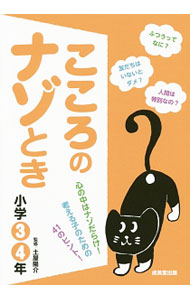 &nbsp;&nbsp;&nbsp; こころのナゾとき 小学3・4年 単行本 の詳細 出版社: 成美堂出版 レーベル: 作者: 土屋陽介 カナ: ココロノナゾトキ / ツチヤヨウスケ サイズ: 単行本 ISBN: 4415321240 発売...