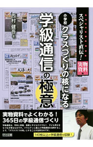 &nbsp;&nbsp;&nbsp; 小学校クラスづくりの核になる学級通信の極意　実物資料編 単行本 の詳細 出版社: 明治図書出版 レーベル: スペシャリスト直伝！ 作者: 西村健吾 カナ: ショウガッコウクラスズクリノカクニナルガッキュ...