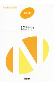 &nbsp;&nbsp;&nbsp; 系統看護学講座　基礎分野　統計学 単行本 の詳細 出版社: 医学書院 レーベル: 作者: 医学書院 カナ: ケイトウカンゴガクコウザキソブンヤトウケイガク / イガクショイン サイズ: 単行本 ISBN...