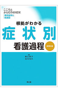 &nbsp;&nbsp;&nbsp; "根拠がわかる症状別看護過程 " の詳細 出版社: 南江堂 レーベル: 作者: 関口恵子 カナ: コンキョガワカルショウジョウベツカンゴカテイ / セキグチケイコ サイズ: 単行本 関連商品リンク : ...