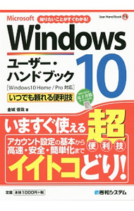 &nbsp;&nbsp;&nbsp; Windows　10ユーザー・ハンドブック 単行本 の詳細 出版社: 秀和システム レーベル: User　Hand　Book 作者: 金城俊哉 カナ: ウィンドウズテンユーザーハンドブック / キンジョ...