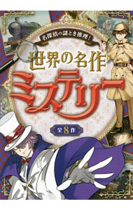 &nbsp;&nbsp;&nbsp; 名探偵の謎とき推理！世界の名作ミステリー 単行本 の詳細 出版社: 西東社 レーベル: 作者: 西東社 カナ: メイタンテイノナゾトキスイリセカイノメイサクミステリー / セイトウシャ サイズ: 単行本...