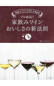 &nbsp;&nbsp;&nbsp; プロ直伝！家飲みワインおいしさの新法則（セオリー） 単行本 の詳細 出版社: 世界文化社 レーベル: 作者: RSN　Japan株式会社 カナ: プロジキデンイエノミワインオイシサノシンセオリー / ア...