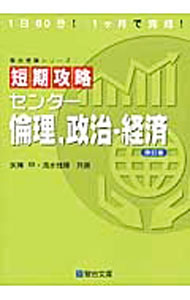 &nbsp;&nbsp;&nbsp; 短期攻略センター倫理，政治・経済　【改訂版】 単行本 の詳細 出版社: 駿台文庫 レーベル: 作者: 矢神甲／清水雅博 カナ: タンキコウリャクセンターリンリセイジケイザイカイテイバン / ヤガミコウシ...