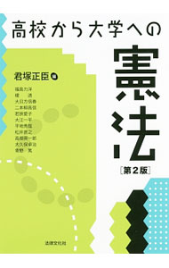 &nbsp;&nbsp;&nbsp; 高校から大学への憲法 単行本 の詳細 出版社: 法律文化社 レーベル: 作者: 君塚正臣 カナ: コウコウカラダイガクエノケンポウ / キミズカマサオミ サイズ: 単行本 ISBN: 458903741...