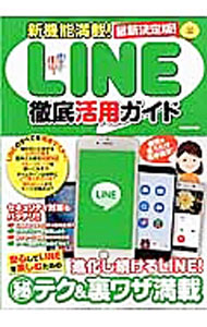 &nbsp;&nbsp;&nbsp; 新機能満載！LINE徹底活用ガイド 単行本 の詳細 出版社: コスミック出版 レーベル: COSMIC　MOOK 作者: コスミック出版 カナ: シンキノウマンサイラインテッテイカツヨウガイド / コス...