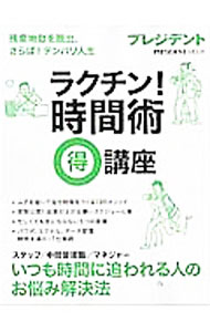&nbsp;&nbsp;&nbsp; ラクチン！時間術得講座　残業地獄を脱出、さらば！テンパリ人生 単行本 の詳細 出版社: プレジデント社 レーベル: PRESIDENT　MOOK 作者: プレジデント社 カナ: ラクチンジカンジュツマル...