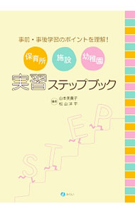 &nbsp;&nbsp;&nbsp; "保育所・施設・幼稚園実習ステップブック " の詳細 出版社: みらい レーベル: 作者: 山本美貴子（幼児教育） カナ: ホイクショシセツヨウチエンジッシュウステップブック / ヤマモトミキコ サイズ...