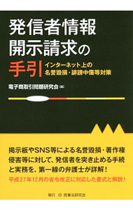 &nbsp;&nbsp;&nbsp; 発信者情報開示請求の手引 単行本 の詳細 出版社: 民事法研究会 レーベル: 作者: 電子商取引問題研究会 カナ: ハッシンシャジョウホウカイジセイキュウノテビキ / デンシショウトリヒキモンダイケンキ...