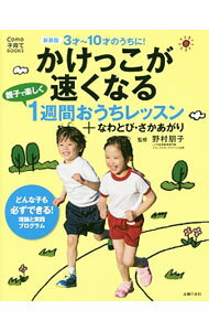 &nbsp;&nbsp;&nbsp; かけっこが速くなる親子で楽しく1週間おうちレッスン＋なわとび・さかあがり 単行本 の詳細 出版社: 主婦の友社 レーベル: Como子育てBOOKS 作者: 野村朋子 カナ: カケッコガハヤクナルオヤコ...