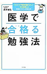 &nbsp;&nbsp;&nbsp; 医学で合格（うか）る勉強法 単行本 の詳細 出版社: すばる舎 レーベル: 作者: 長井敏弘 カナ: イガクデウカルベンキョウホウ / ナガイトシヒロ サイズ: 単行本 ISBN: 4799104866...