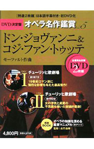 &nbsp;&nbsp;&nbsp; DVD決定盤　オペラ名作鑑賞(5)−ドン・ジョヴァンニ＆コジ・ファン・トゥッテ− 単行本 の詳細 付属品: 2DVD付 出版社: 世界文化社 レーベル: 作者: 世界文化社 カナ: ディーブイディーケッ...