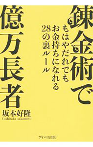&nbsp;&nbsp;&nbsp; 錬金術で億万長者　もはやだれでもお金持ちになれる28の裏ルール 単行本 の詳細 出版社: サンクチュアリ出版 レーベル: 作者: 坂本好隆 カナ: レンキンジュツデオクマンチョウジャモハヤダレデモオカネ...