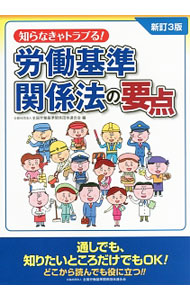 &nbsp;&nbsp;&nbsp; 知らなきゃトラブる！労働基準関係法の要点 単行本 の詳細 出版社: 全国労働基準関係団体連合会 レーベル: 作者: 全国労働基準関係団体連合会 カナ: シラナキャトラブルロウドウキジュンカンケイホウノヨ...