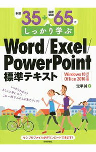 &nbsp;&nbsp;&nbsp; 例題35＋演習問題65でしっかり学ぶWord／Excel／PowerPoint標準テキスト 単行本 の詳細 出版社: 技術評論社 レーベル: 作者: 定平誠 カナ: レイダイサンジュウゴプラスエンシュウ...