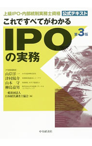 &nbsp;&nbsp;&nbsp; これですべてがわかるIPOの実務 単行本 の詳細 出版社: 中央経済社 レーベル: 上級IPO・内部統制実務士資格公式テキスト 作者: 山岸洋一（会計士） カナ: コレデスベテガワカルアイピーオーノジツ...