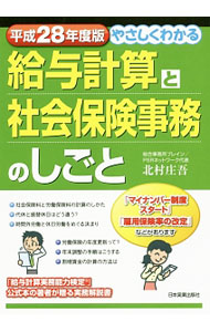 &nbsp;&nbsp;&nbsp; やさしくわかる給与計算と社会保険事務のしごと　平成28年度版 単行本 の詳細 出版社: 日本実業出版社 レーベル: 作者: 北村庄吾 カナ: ヤサシクワカルキュウヨケイサントシャカイホケンジムノシゴトヘ...