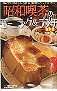 &nbsp;&nbsp;&nbsp; 昭和喫茶のモーニング＆ランチ 東京編 新書 の詳細 出版社: 辰巳出版 レーベル: タツミムック 作者: 喫茶店文化研究会 カナ: ショウワキッサノモーニングアンドランチ / キッサテンブンカケンキュウ...