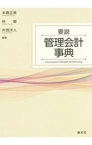 &nbsp;&nbsp;&nbsp; "要説管理会計事典 " の詳細 出版社: 清文社 レーベル: 作者: 本橋正美（1955−） カナ: ヨウセツカンリカイケイジテン / モトハシマサミ サイズ: 単行本 関連商品リンク : 本橋正美（1...