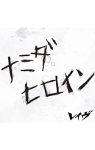 &nbsp;&nbsp;&nbsp; "【CD＋DVD】ナミダヒロイン　初回限定盤A" の詳細 発売元: Indie　PSC． アーティスト名: レイヴ カナ: ナミダヒロインショカイゲンテイバンエー / レイヴ -RAVE- ディスク枚数...