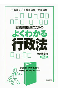 &nbsp;&nbsp;&nbsp; 国家試験受験のためのよくわかる行政法 単行本 の詳細 出版社: 自由国民社 レーベル: 作者: 神余博史 カナ: コッカシケンジュケンノタメノヨクワカルギョウセイホウ / カナマルヒロフミ サイズ: 単...