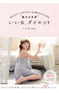 &nbsp;&nbsp;&nbsp; いい女．ダイエット 単行本 の詳細 出版社: 主婦の友社 レーベル: 作者: いい女．bot カナ: イイオンナドットダイエット / イイオンナボット サイズ: 単行本 ISBN: 4074153626...