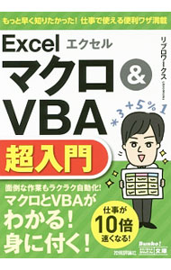 &nbsp;&nbsp;&nbsp; エクセルマクロ＆VBA超入門 文庫 の詳細 出版社: 技術評論社 レーベル: 今すぐ使えるかんたん文庫 作者: リブロワークス カナ: エクセルマクロアンドブイビーエーチョウニュウモン / リブロワーク...