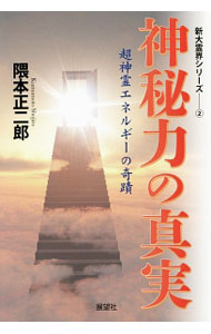 &nbsp;&nbsp;&nbsp; 神秘力の真実 単行本 の詳細 出版社: 展望社 レーベル: 新大霊界シリーズ 作者: 隈本正二郎 カナ: シンピリョクノシンジツ / クマモトショウジロウ サイズ: 単行本 ISBN: 48854631...