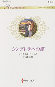 &nbsp;&nbsp;&nbsp; シンデレラへの鍵 新書 の詳細 出版社: ハーパーコリンズ・ジャパン レーベル: ハーレクイン・ロマンス 作者: ThomasRachael カナ: シンデレラエノカギ / レイチェルトーマス サイズ:...